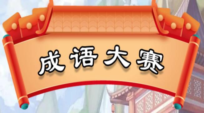 成语大赛红包版V3.1.0图标
