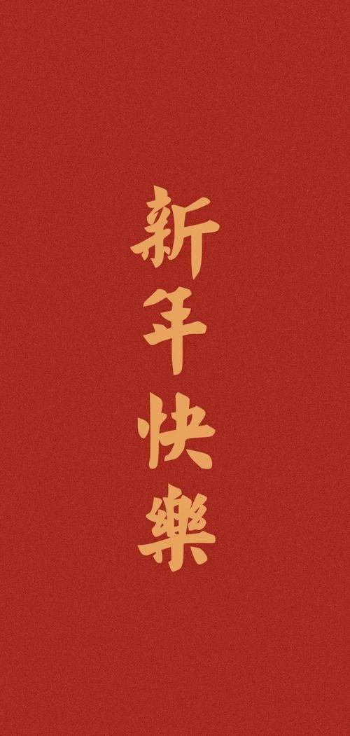 新年壁纸2021手机高清大图截图