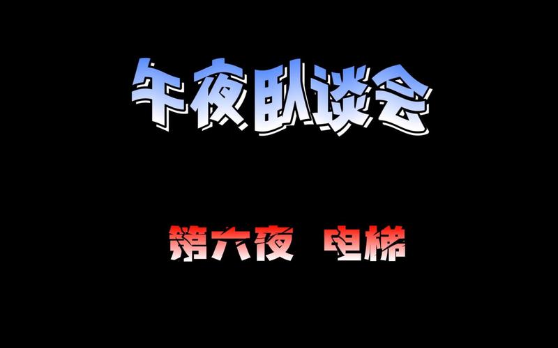第六夜漫画截图