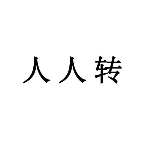 人人转
