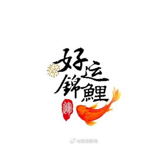 好运锦鲤截图