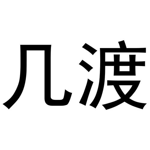 几渡小说
