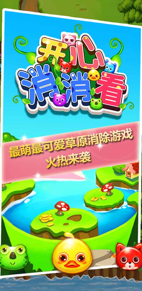 欢乐萌消消最新版