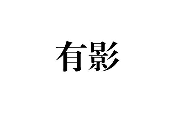 有影小说截图