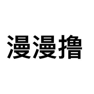 漫漫澛2最新版截图