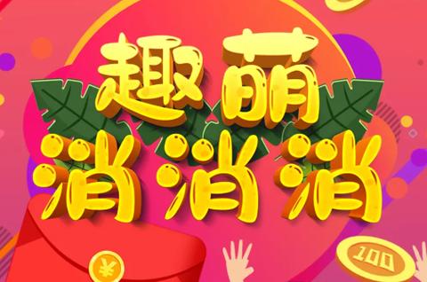 趣萌消消消红包版图标