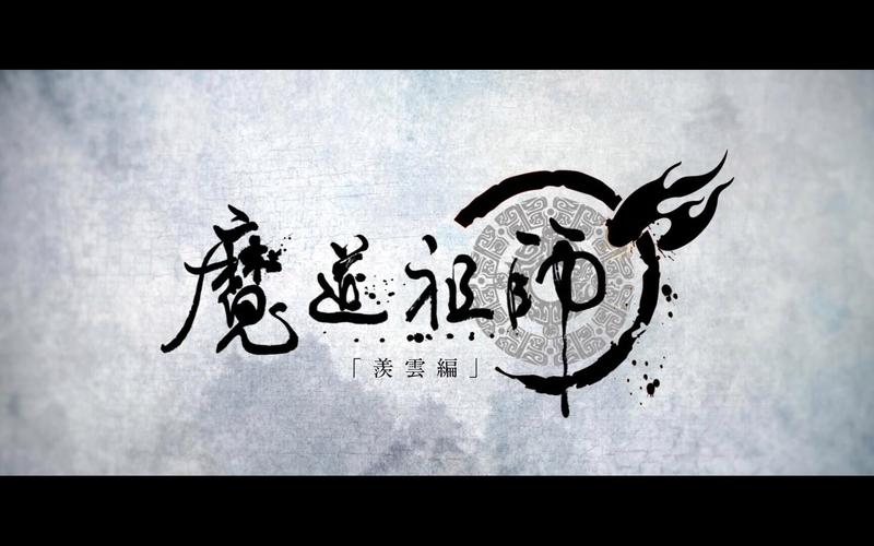 魔道祖师图标