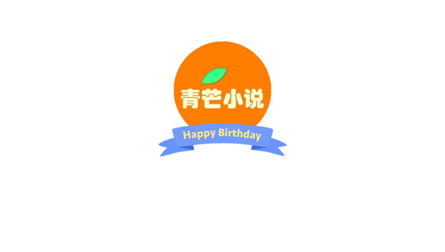 青芒小说app截图