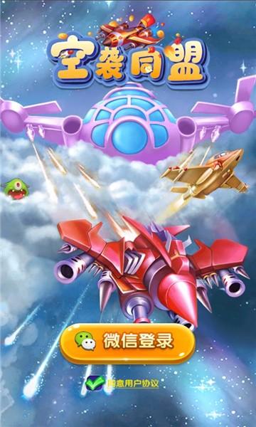 空袭同盟红包版最新版截图