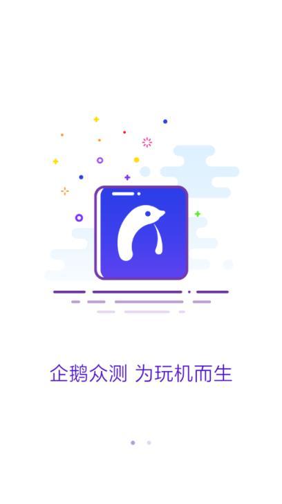 企鹅众测截图