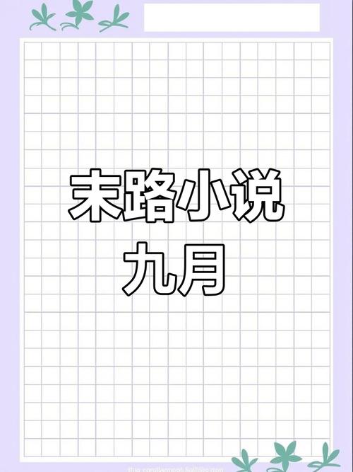 九月小说