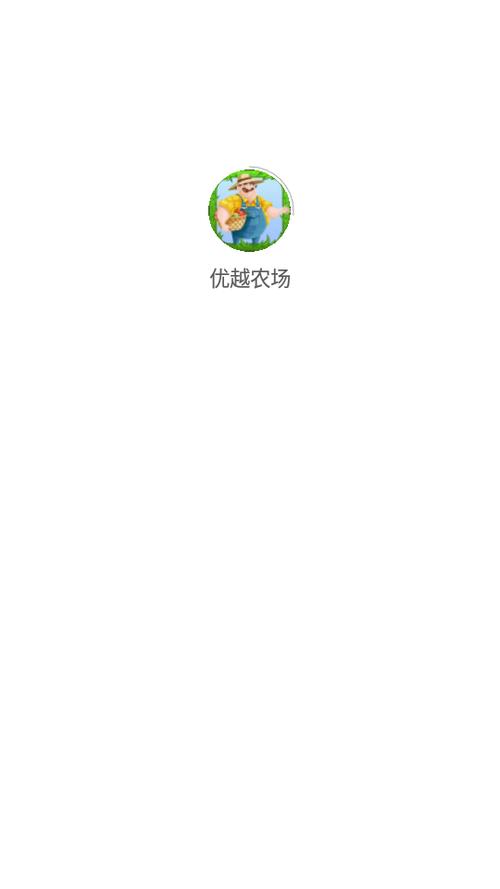 优越农场红包版