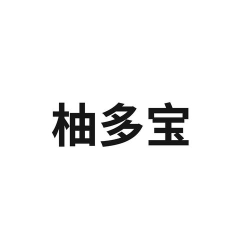 柚多宝截图