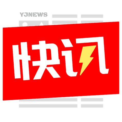 乐闻快讯