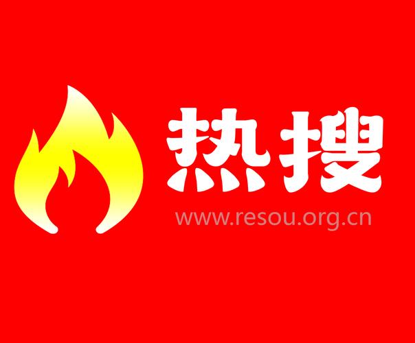 热料看点图标