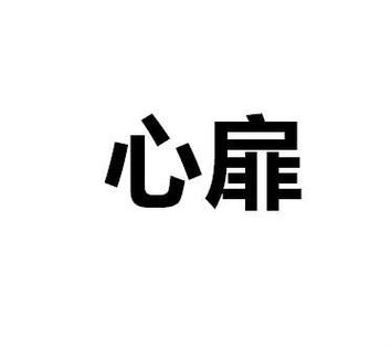 心扉安卓版图标