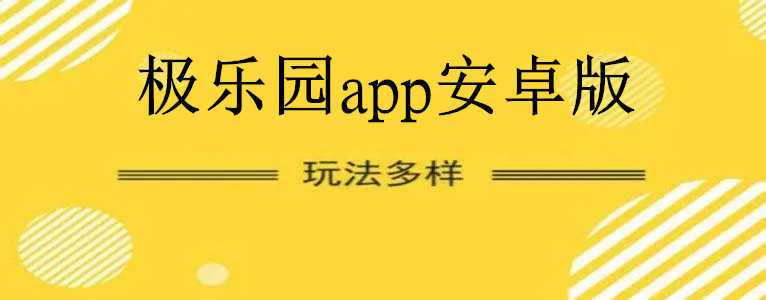 极乐园APP安卓版