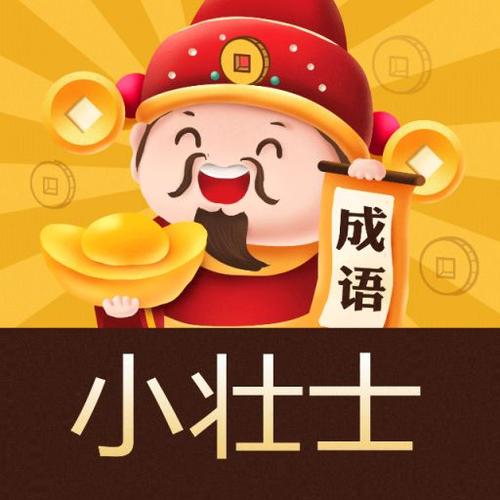 成语小壮士截图