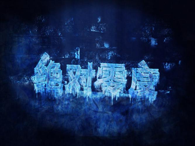 绝对零度截图