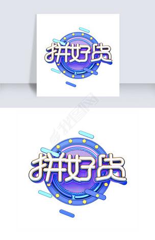 拼好货商城app官方版截图
