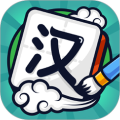 汉字高手官方版图标