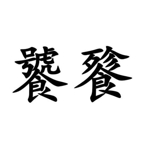 饕餮直装图标