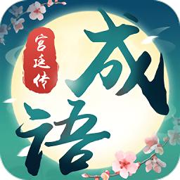 成语宫廷传图标