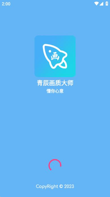 青辰画质助手最新版2024图标