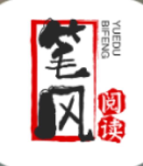 笔风阅读官网版截图