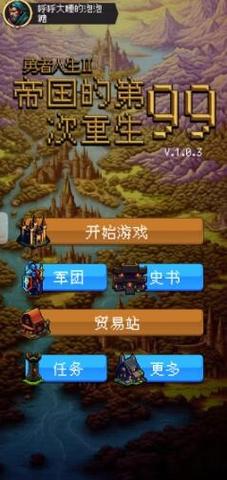 帝国的第99次重生无限荣誉修改器截图