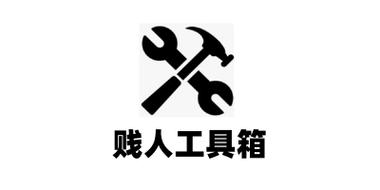 贱人程工具箱安卓版图标
