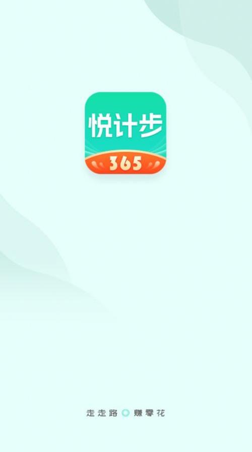悦计步365图标
