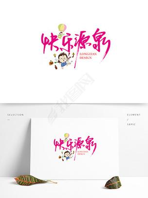 快乐源泉软件库官方版截图