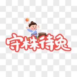 鹽言故事app截图