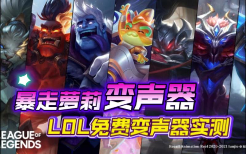 英雄联盟手游变声器