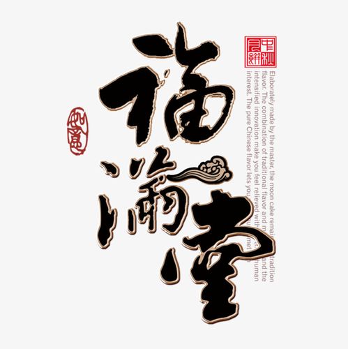福满堂图标