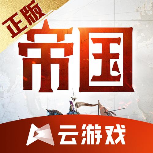 重返帝国云游戏手机版图标