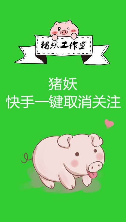 猪妖快手一键取关软件图标