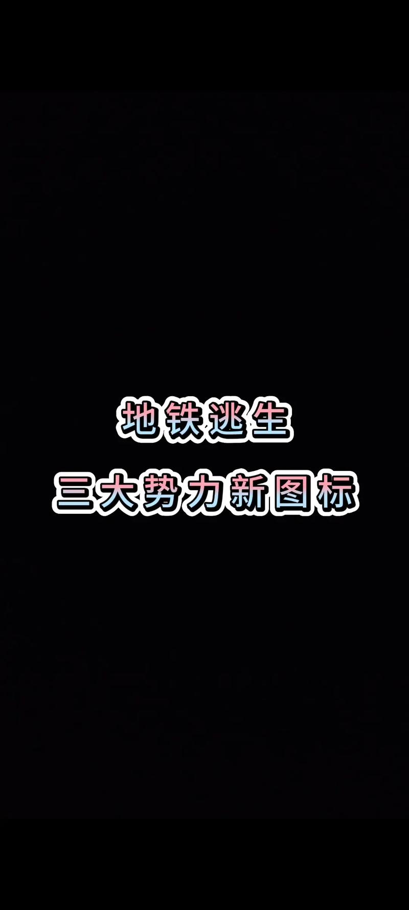 地铁逃生外直装科技v1.1图标