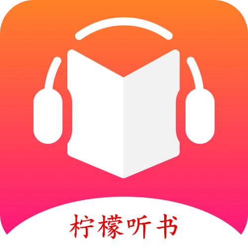 柠檬听书免费版截图