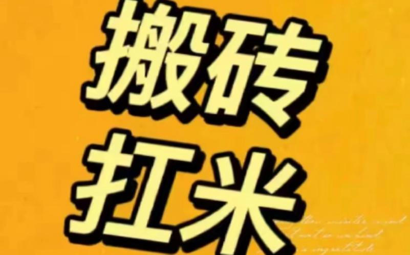 搬砖有米