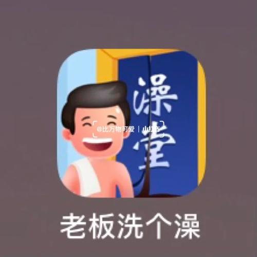 老板洗个澡去广告版图标