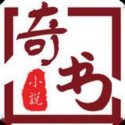奇书小说网截图