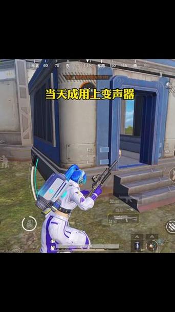 和平精英妹子变声器