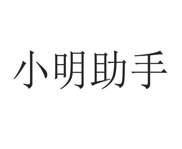 助手小明v2.9图标