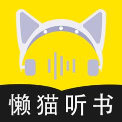 懒猫听书图标