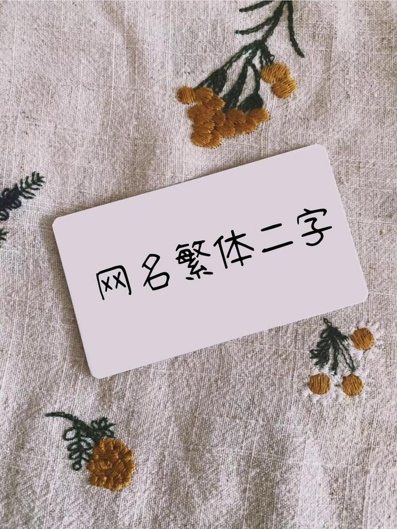 二字极品id繁体字