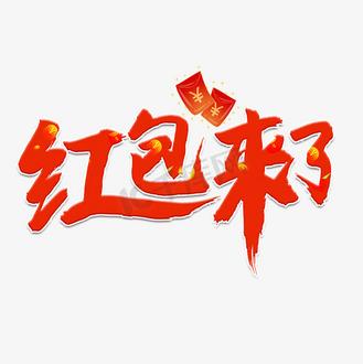 红包大字版红包版图标