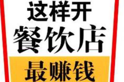 全民开餐厅赚钱截图