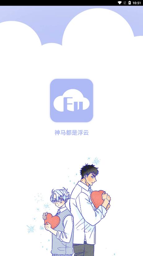 浮云漫画软件截图